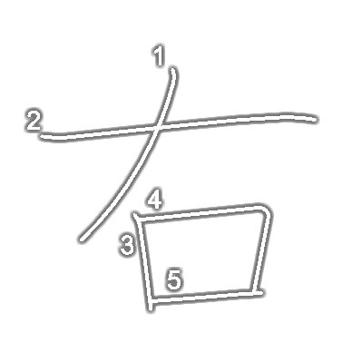 Stroke-Order-Image