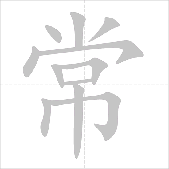 Back 非常Fēicháng(fay-chung) – extremely, very exceptional(非 not 常 ...
